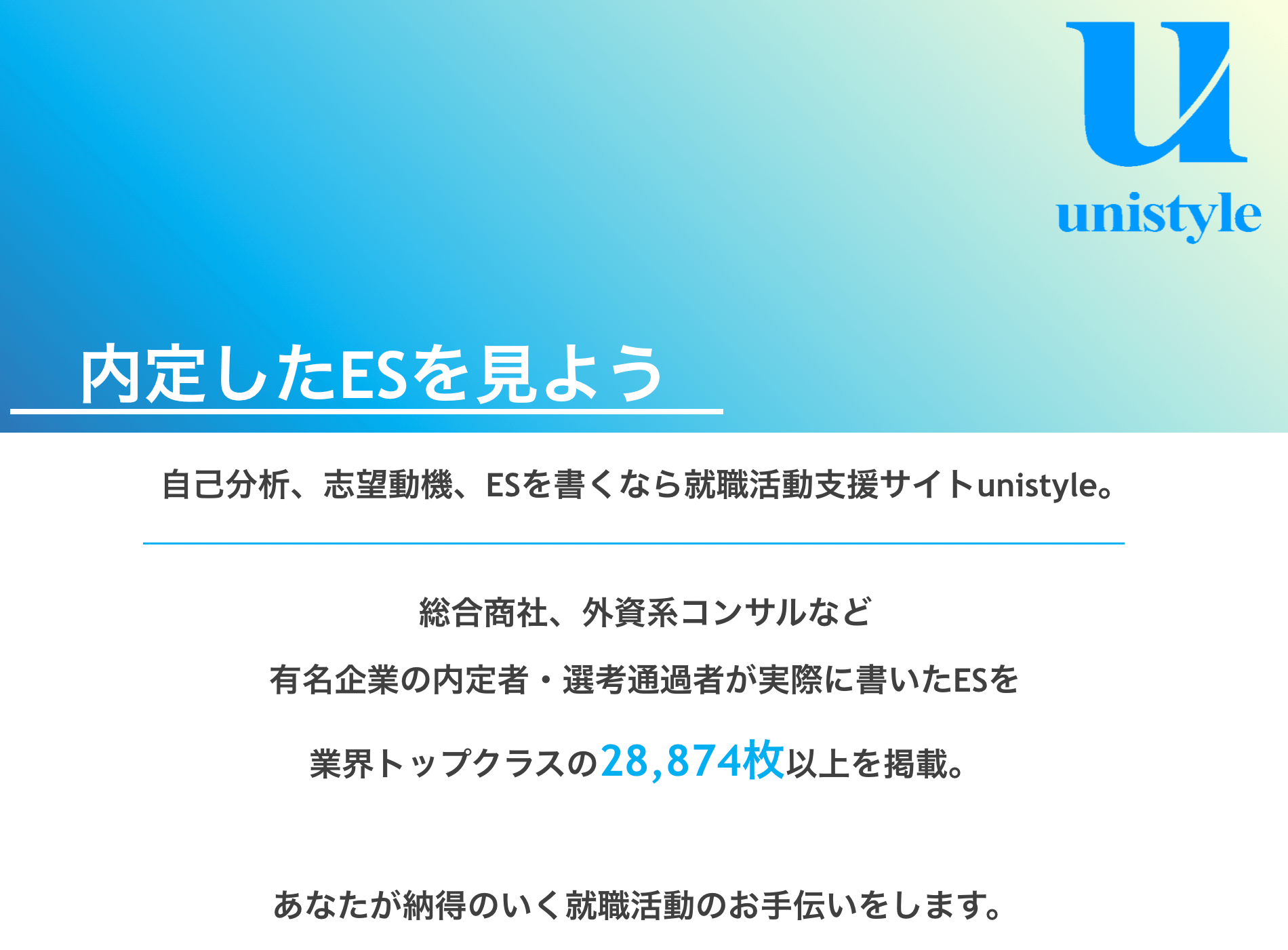 大手企業内定者のESが見れる！？就活支援サイト「unistyle」を使ってみよう！ | Penmark News | 大学生のための総合ポータルサイト