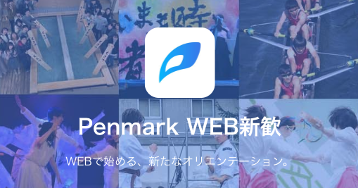 Penmark WEB新歓 | WEBで始める新たなオリエンテーション