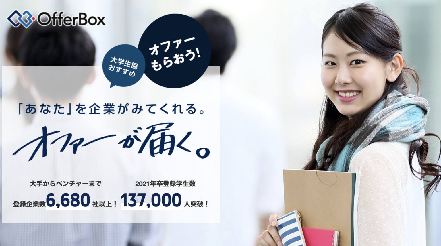 【もうES作成は不要】OfferBoxの評判と、内定に繋がる使い方のコツを紹介します。 | Penmark News | 大学生のための総合 ...