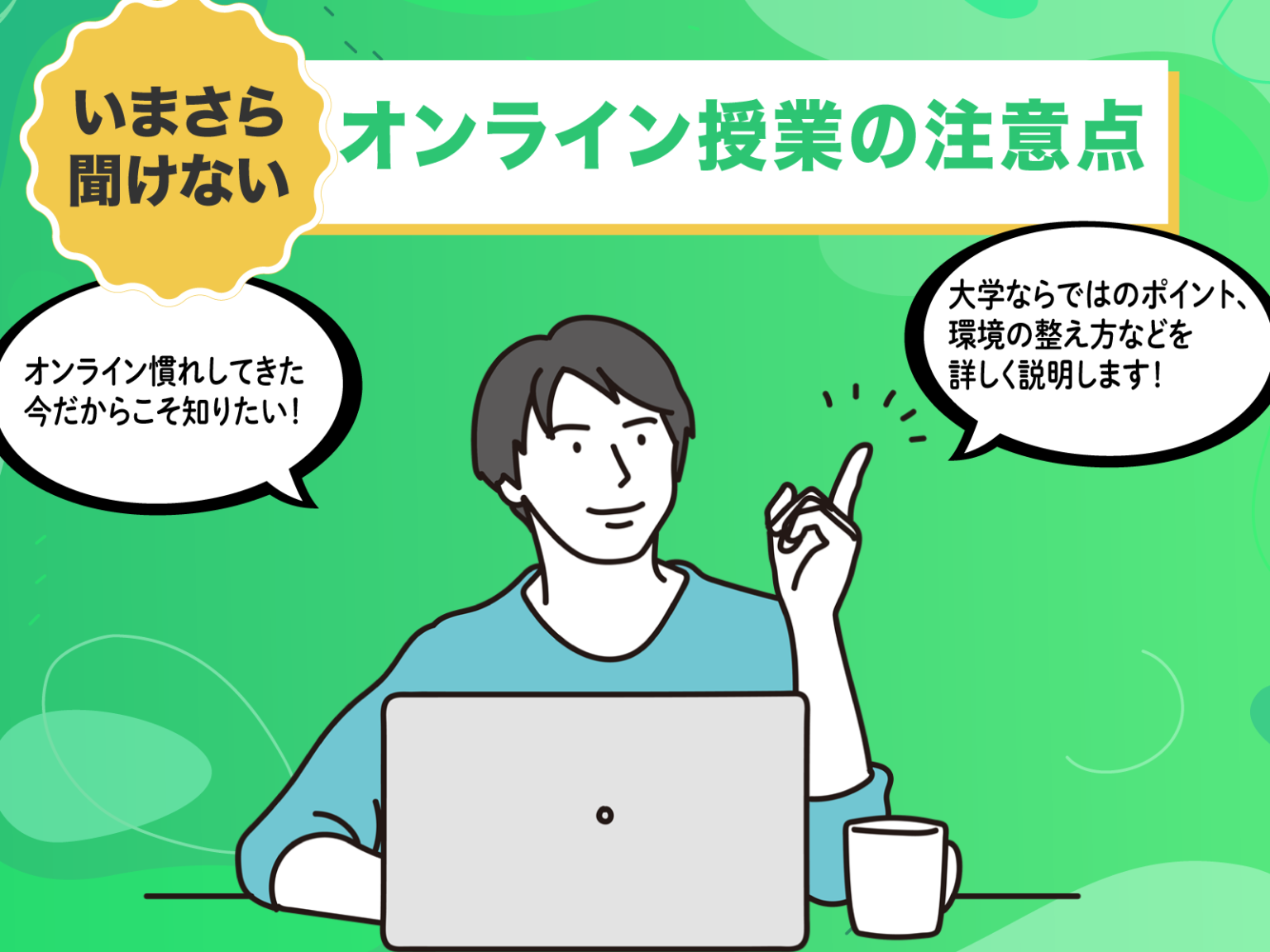 いまさら聞けない？オンライン時代の講義のコツをマスターしよう！ | Penmark News | 大学生のための総合ポータルサイト